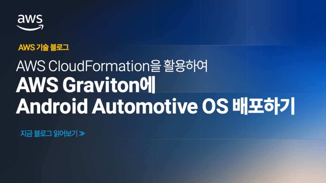 AWS CloudFormation을 활용하여 AWS Graviton에 Android Automotive OS 배포하기 | AWS 기술 블로그